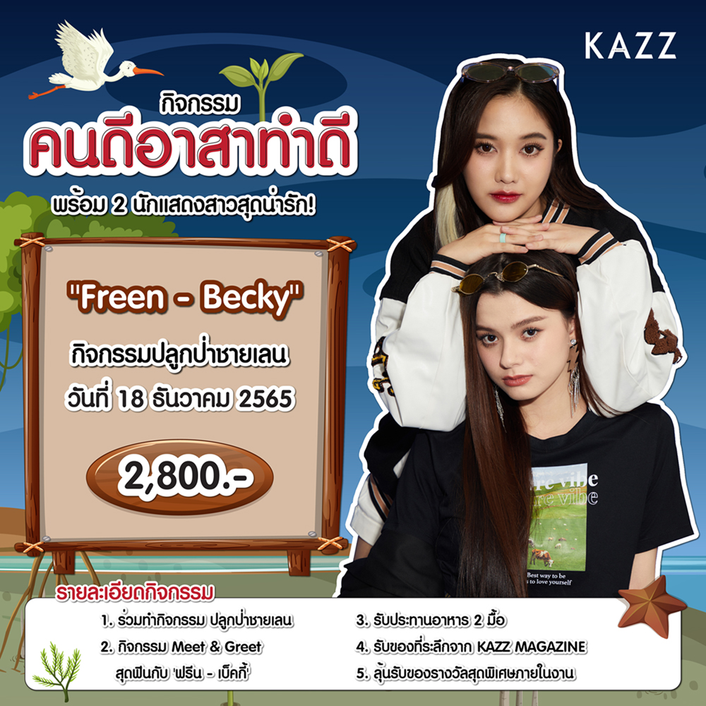 กิจกรรมคนดีอาสาทำดี กับ “Freen – Becky” – KAZZ MARKET